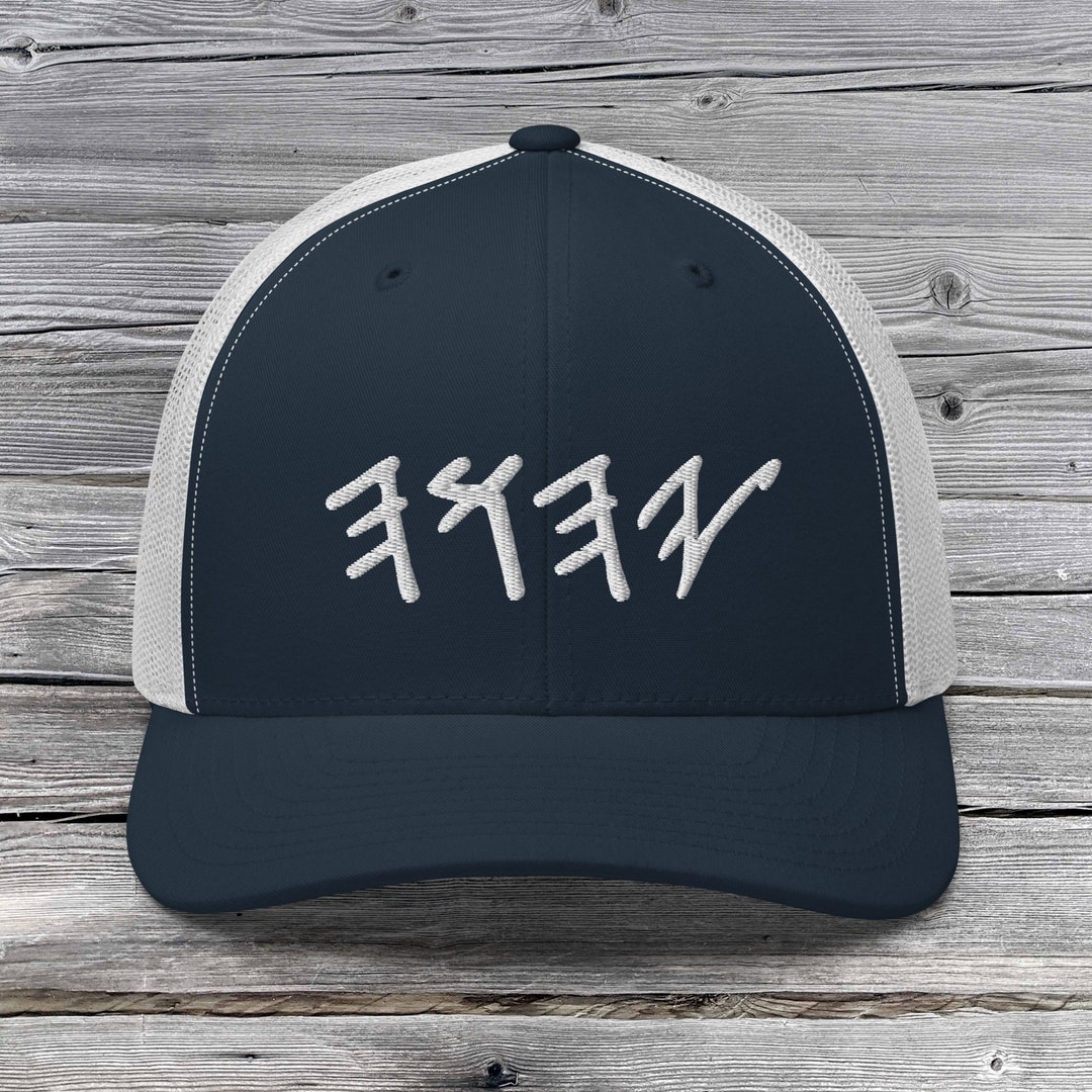 Yahweh in Hebrew Trucker Hat, Embroidered YHWH Hat, Old Hebrew Yahweh ...