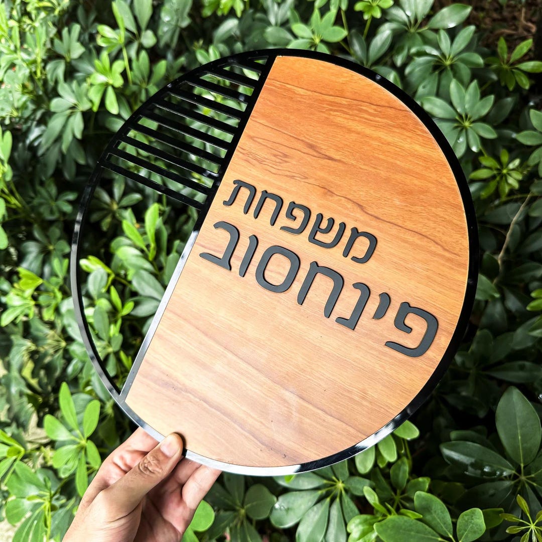 Personalized Hebrew Entrance Sign, Custom Family Name Plate, 3D Acrylic ...