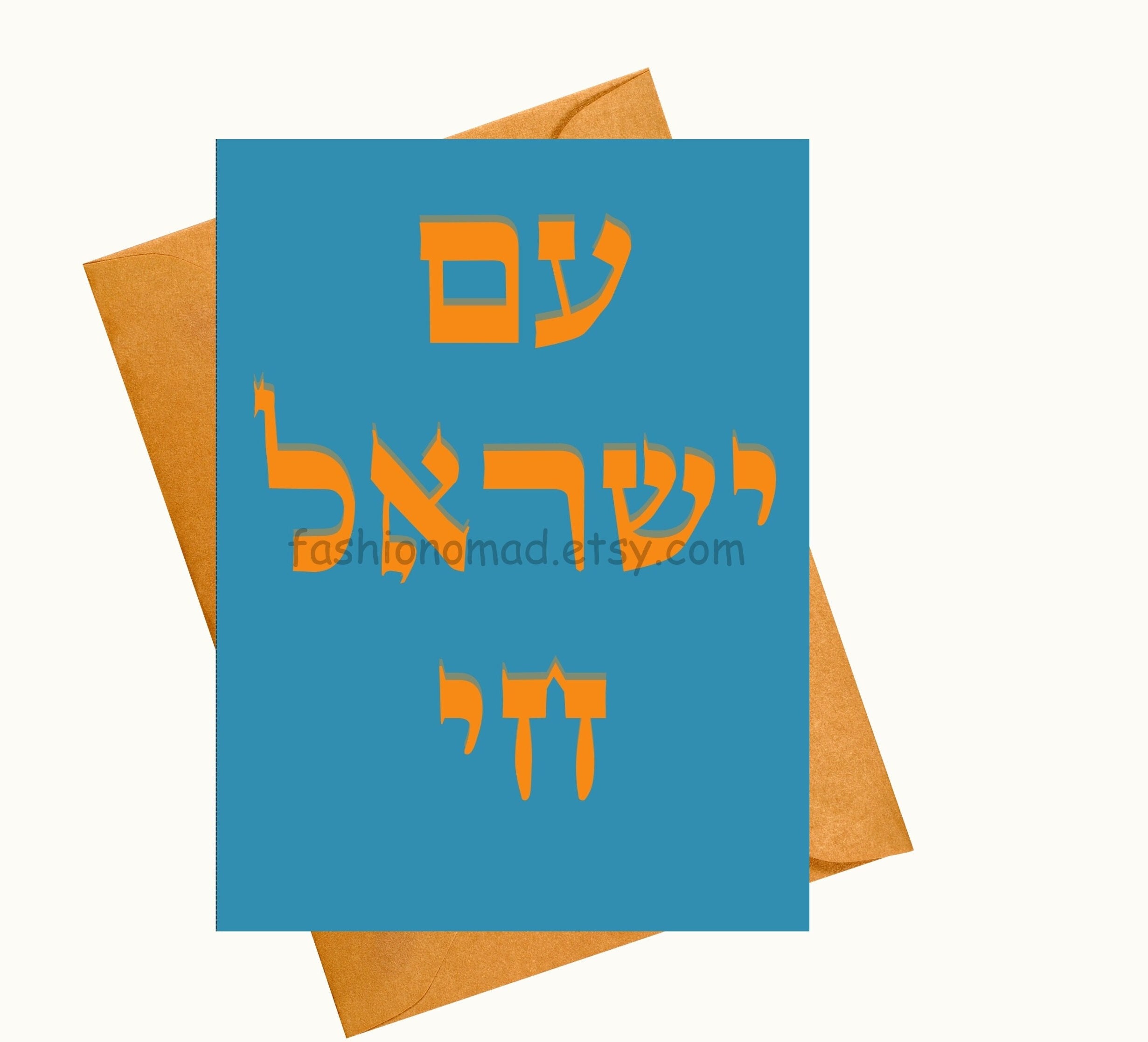 Am Israel Chi Printable Folded Card, עם ישראל חי - Etsy