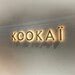 Laser Cut Sign Metal Sign Custom Backlit Sign Wall Logo Sign Outdoor ...