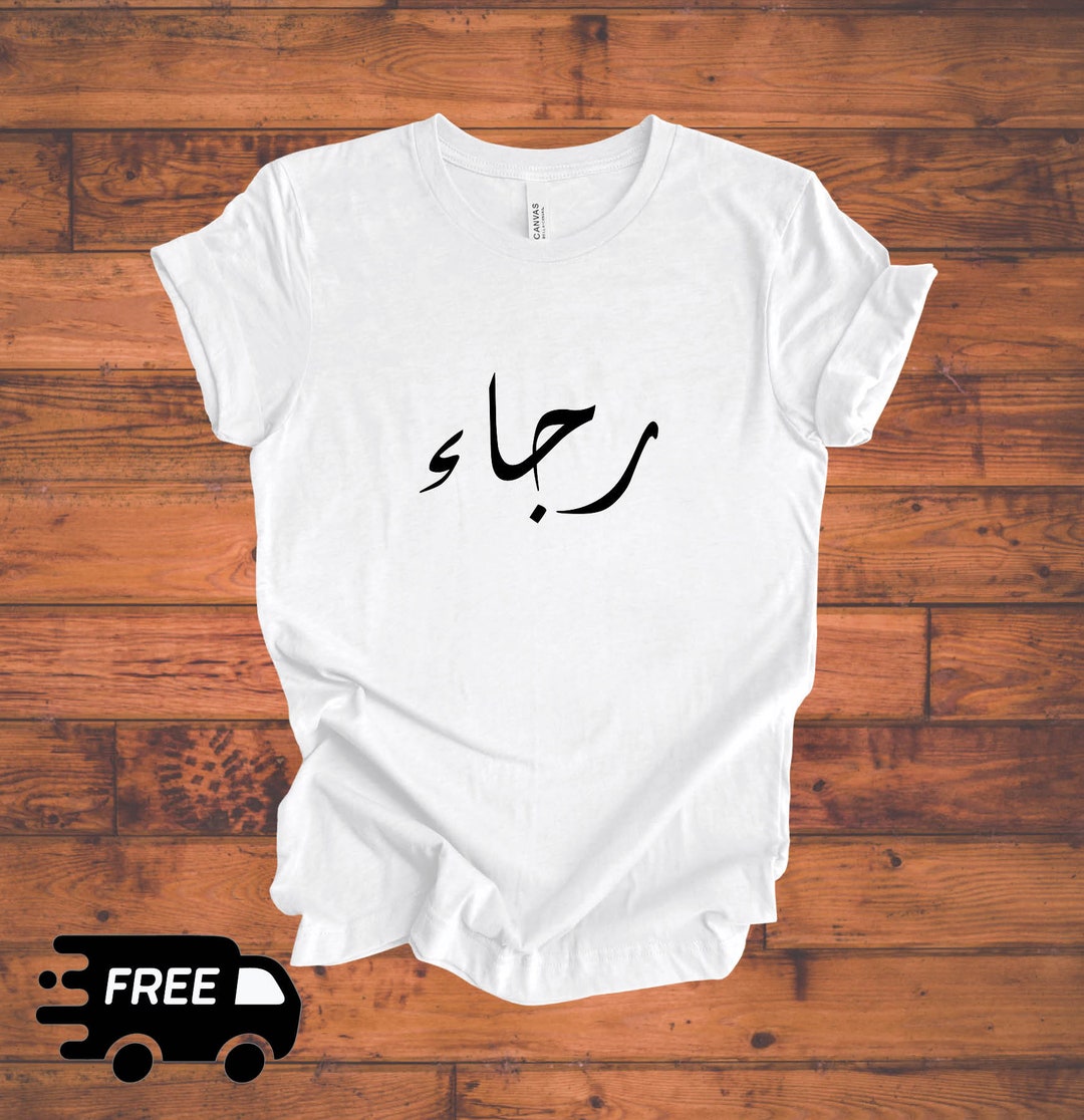 Custom Arabic Name Custom Arabic Word Personalize Arabic Shirt Arabic ...