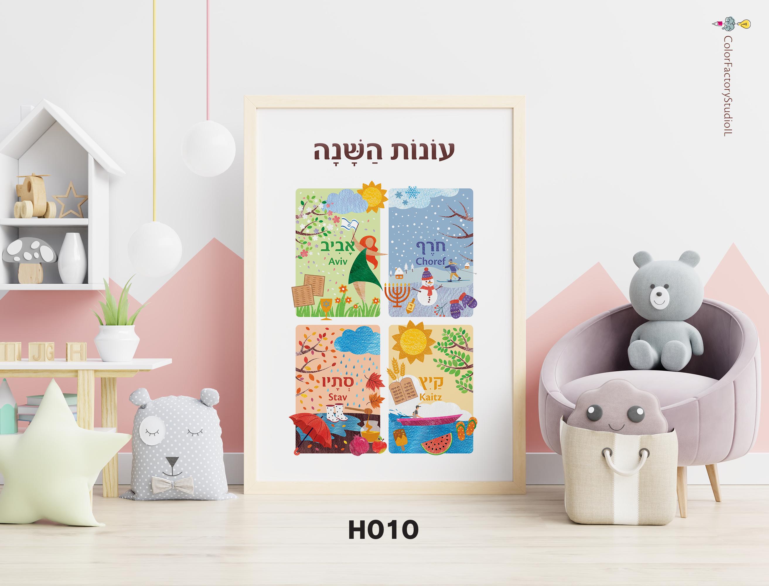 Hebrew Educational Posters, Seasons Learning Chart, Days of the Week ...