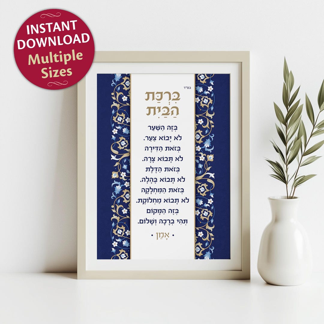 Printable Birkat Habayit Jewish Blessing Hebrew Housewarming Gift ...