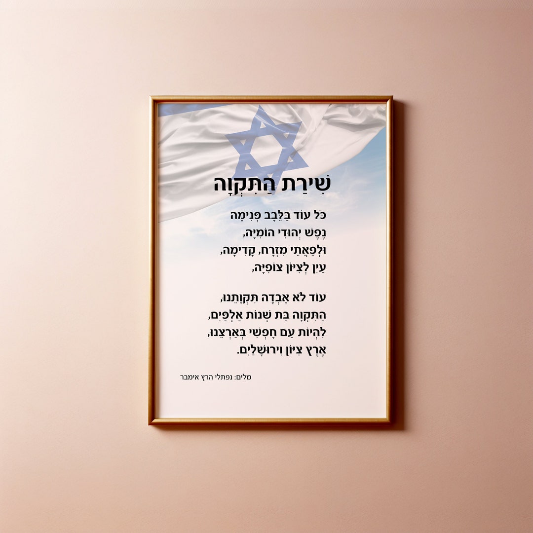 Hatikvah, Hebrew Learning Posters, Israel National Anthem, Jewish ...