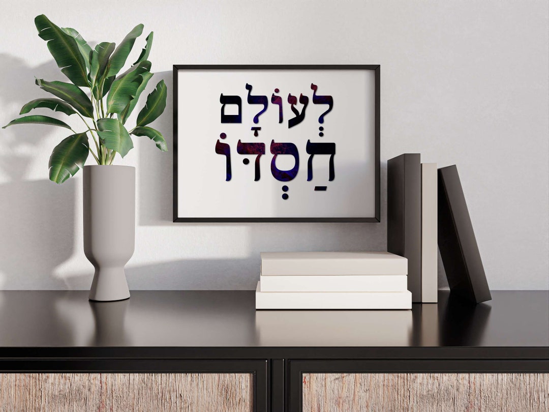 Hebrew Wall Art - Leolam Hasdo (לעולם חסדו) His Mercy is Forever - in ...