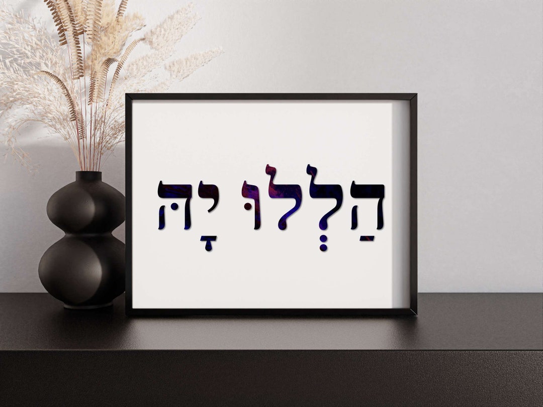 Hebrew Wall Art Hallelu-yah הללו יה Praise Ye YAH in Dark Purple Hebrew ...