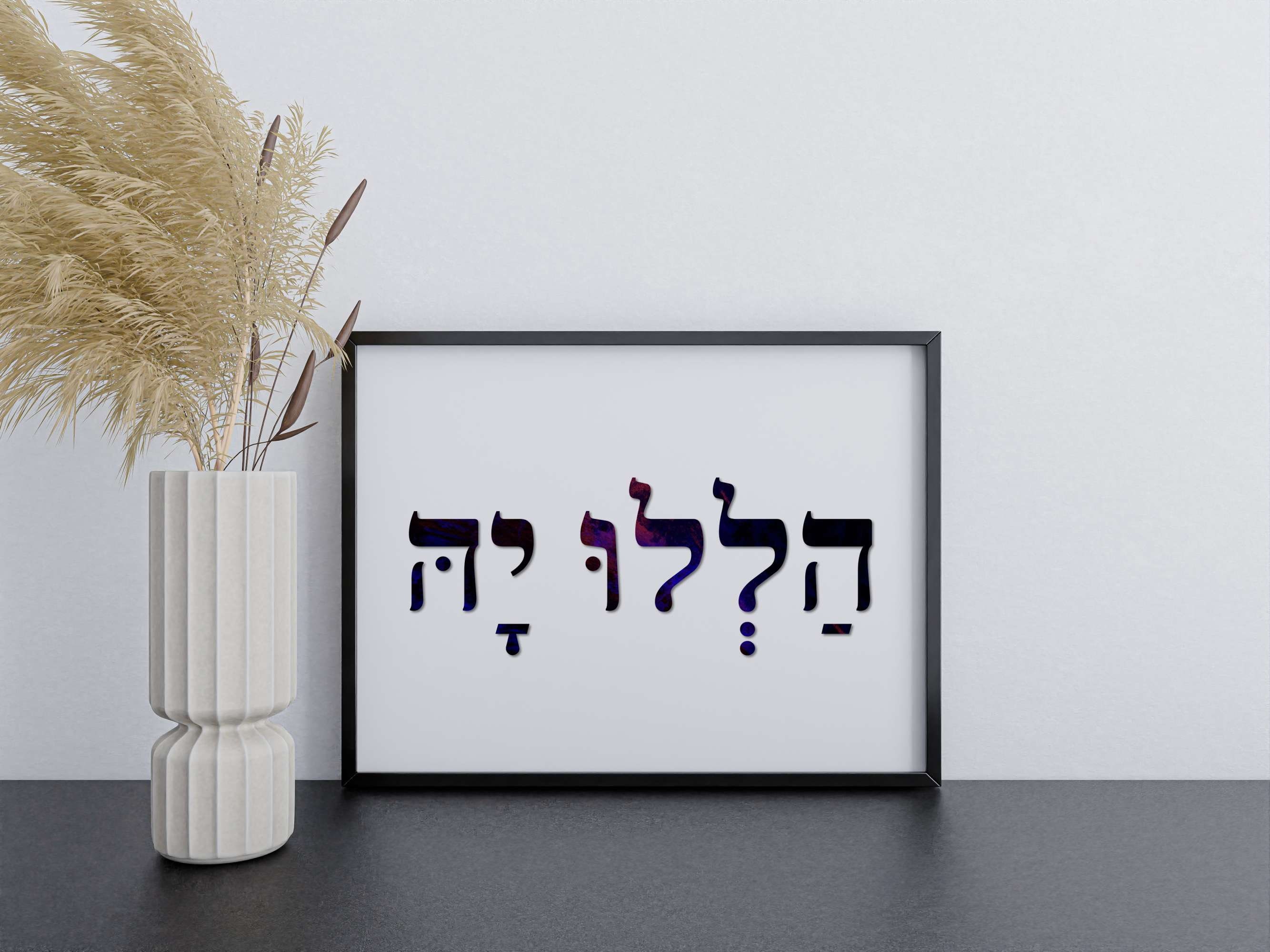 Hebrew Wall Art Hallelu-yah הללו יה Praise Ye YAH in Dark Purple Hebrew ...