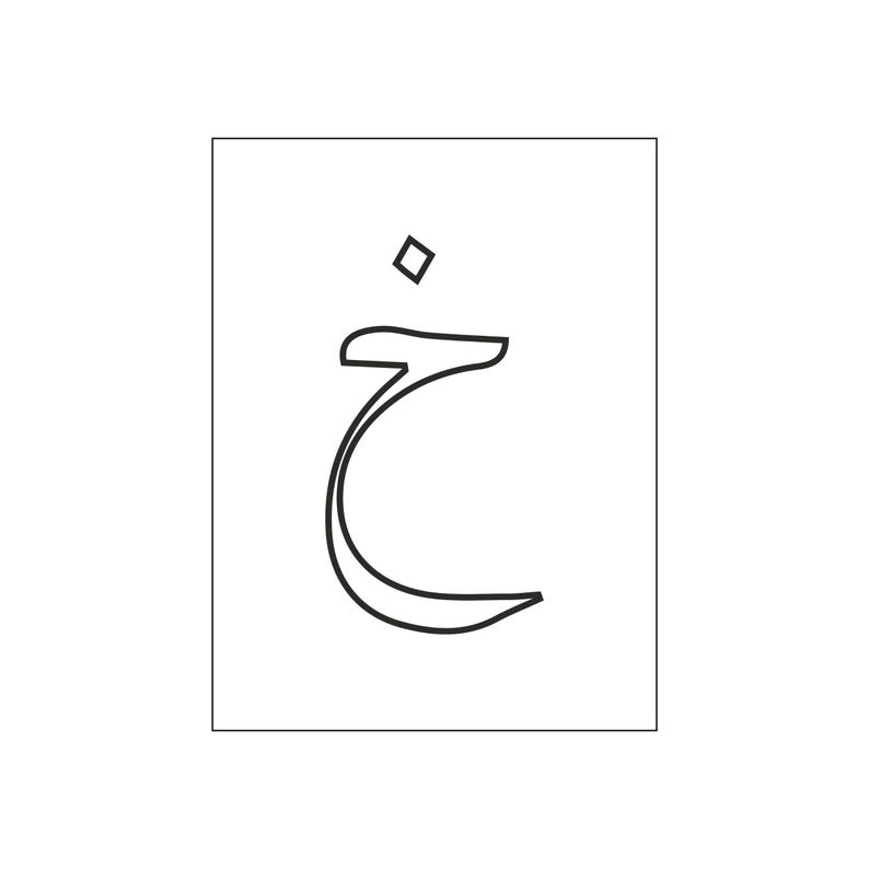 Arabic Alphabet Coloring Page – Fun Learning Printable (kids) - Etsy