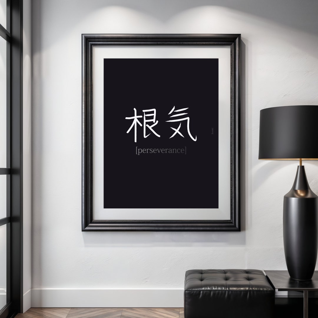 Perseverance konki Kanji Poster, Japanese Wall Art, Living Room Art, Minimalist Poster, Simple ...