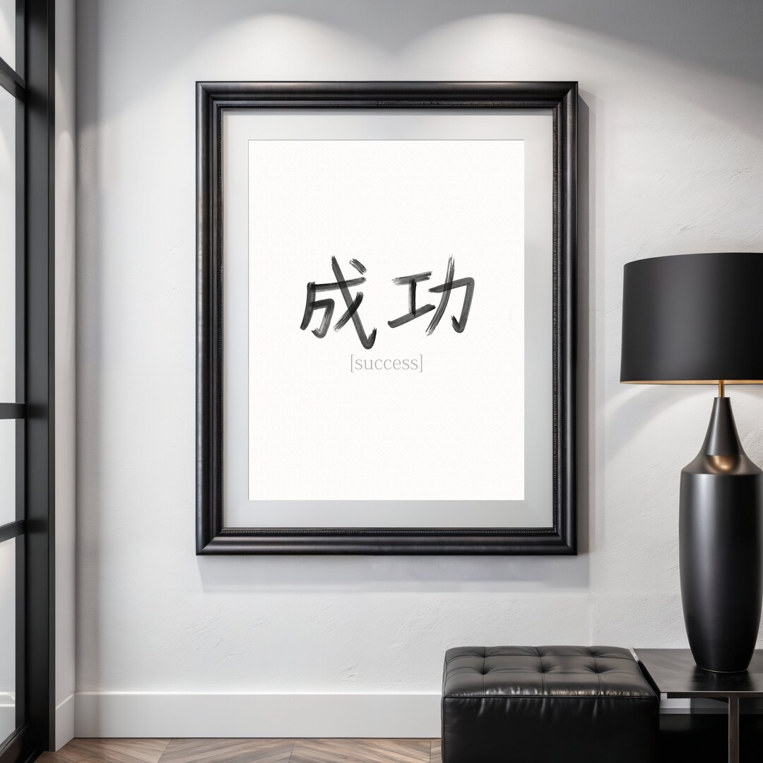 Success seikou Kanji Poster, Japanese Wall Art, Living Room Art ...