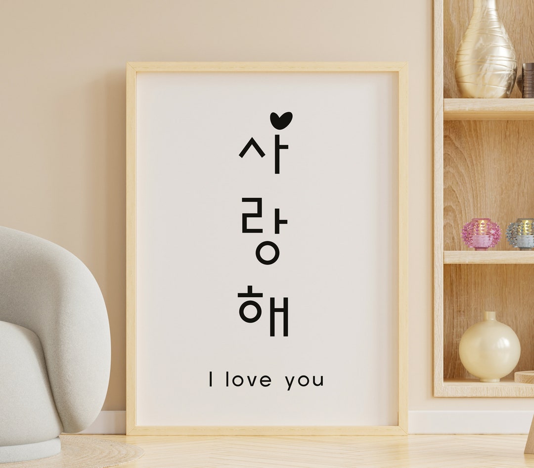 Saranghae Wall Art, Korean Love Wall Art, Printable Hangul Design for ...