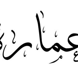 Arabic Calligraphy Names in Fancy Arabic, for Clothes, Frames ...