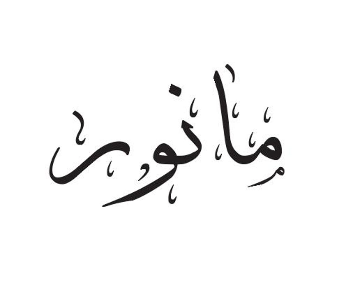 Arabic Calligraphy Names in Fancy Arabic, for Clothes, Frames ...