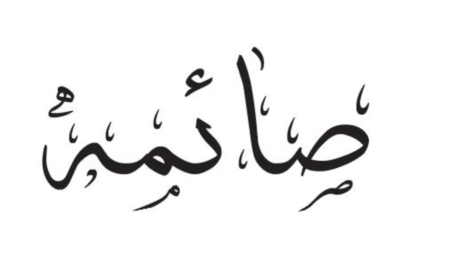 Arabic Calligraphy Names in Fancy Arabic, for Clothes, Frames ...