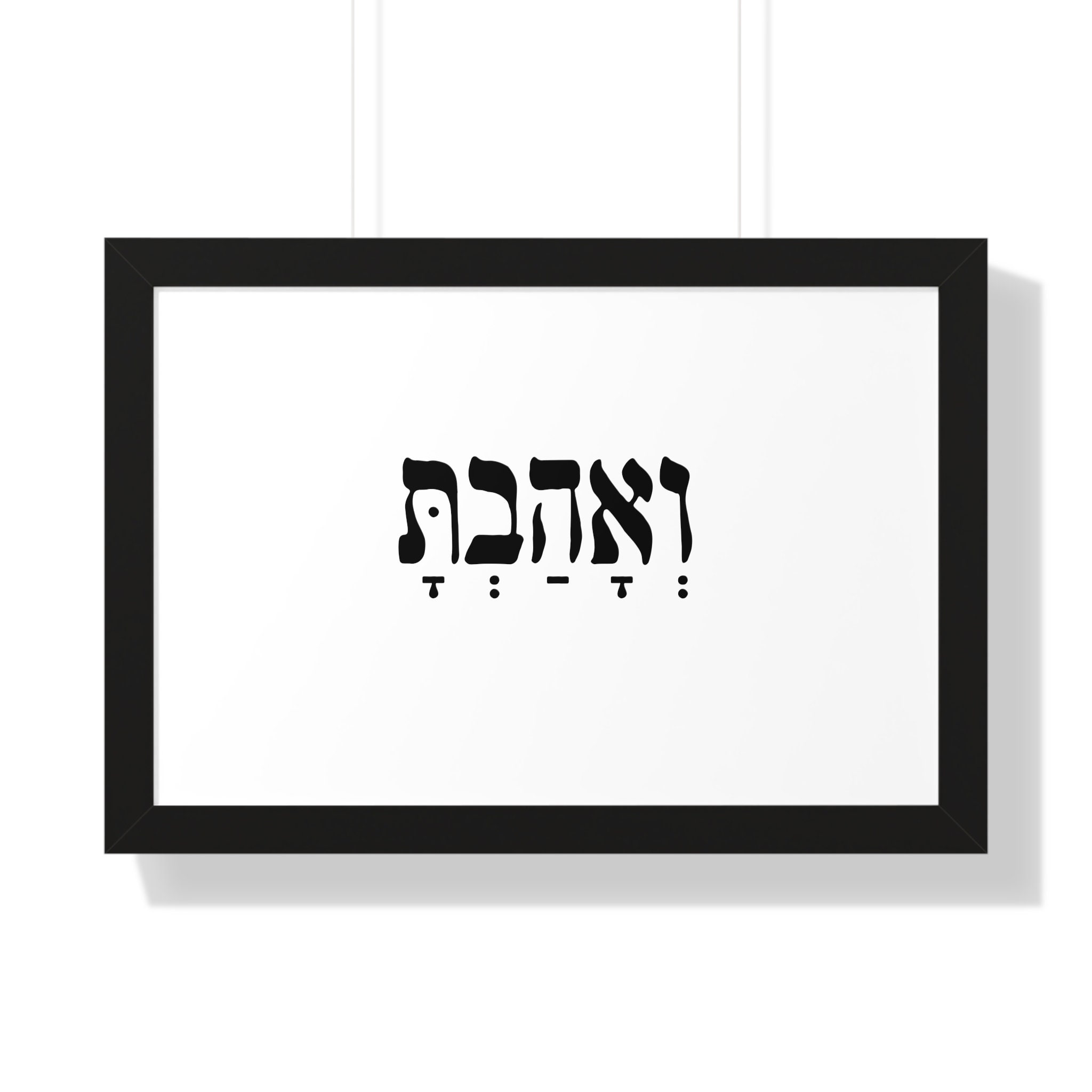 Hebrew Wall Art Ve'hahavta, ואהבת - Etsy