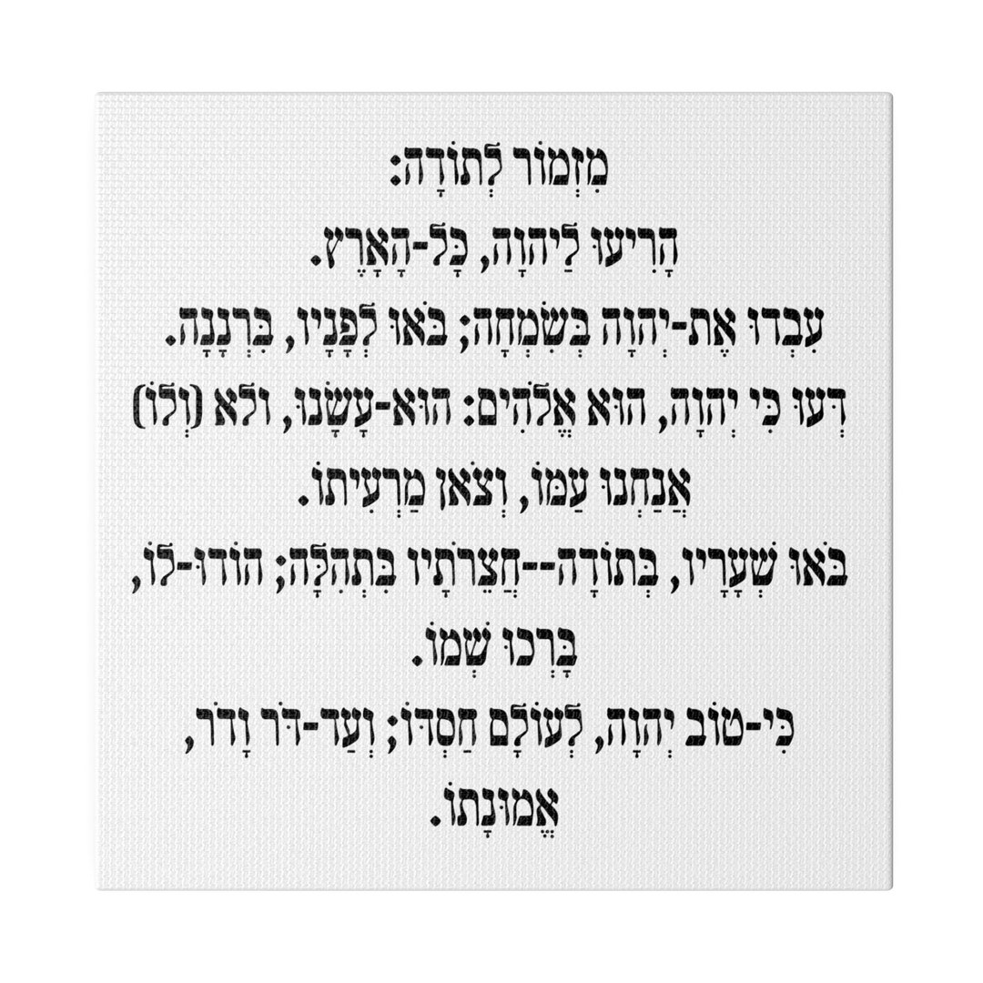 Psalm 100 Hebrew Wall Art: Mizmor Letodah Canvas Print - Etsy
