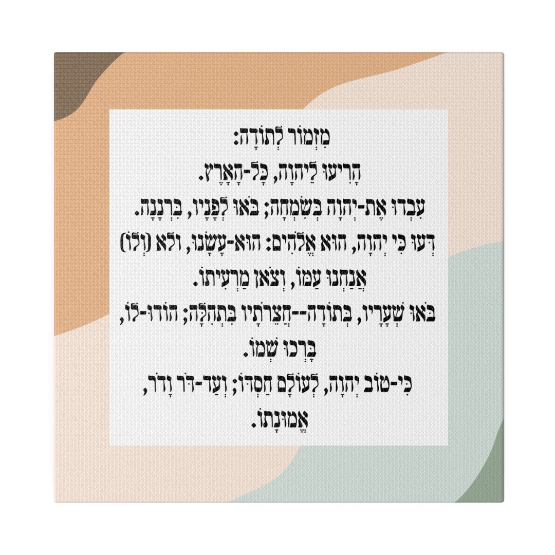 Mizmor Le'toda Canvas Print, Jewish Wall Art, Hebrew Wall Art, Torah ...