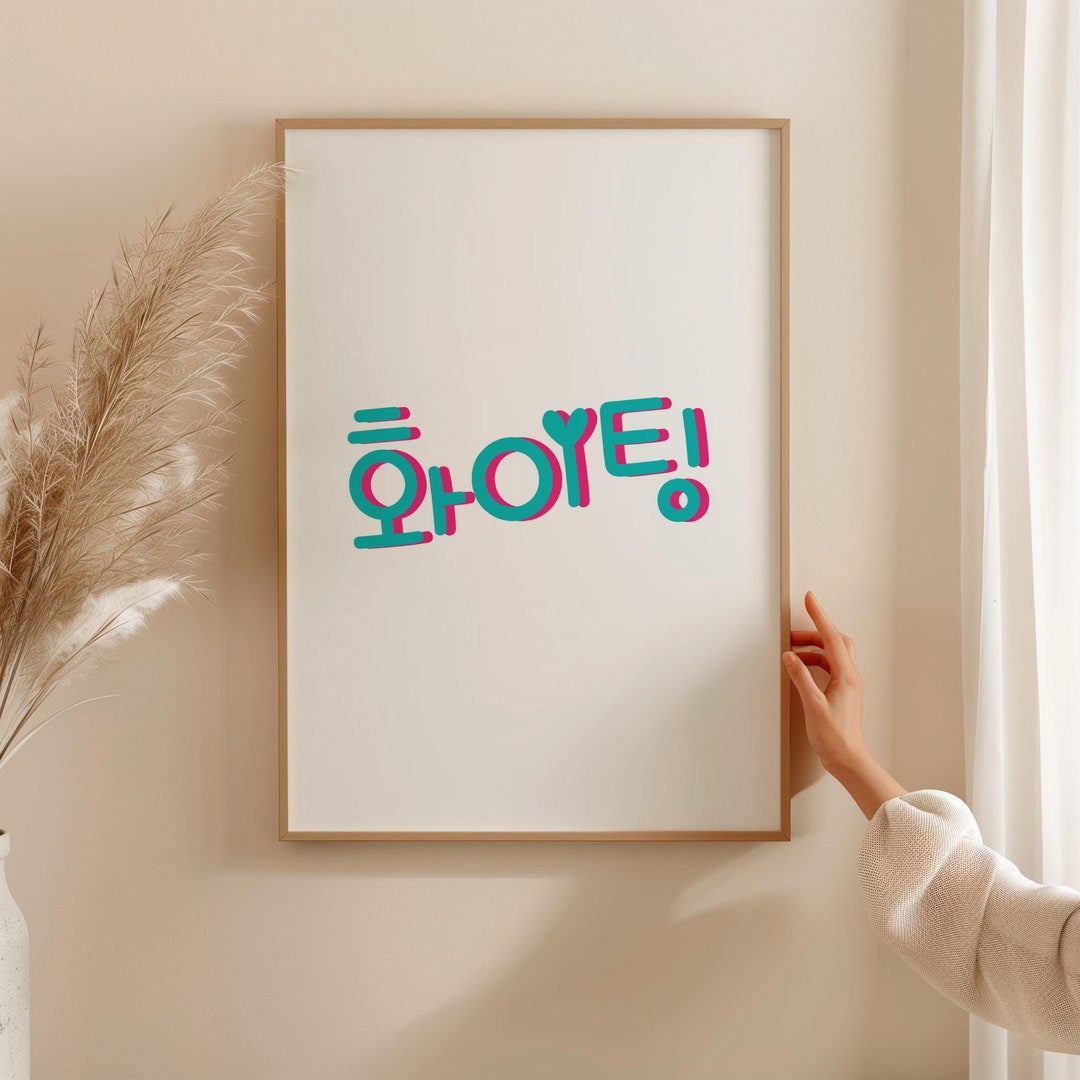 Hwaiting 화이팅. Fighting. Hangul Poster Korean Art, Kpop Kdrama Decor ...