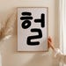 Heol Hangul Poster: Korean Slang Art for K-drama Fans (digital Download ...
