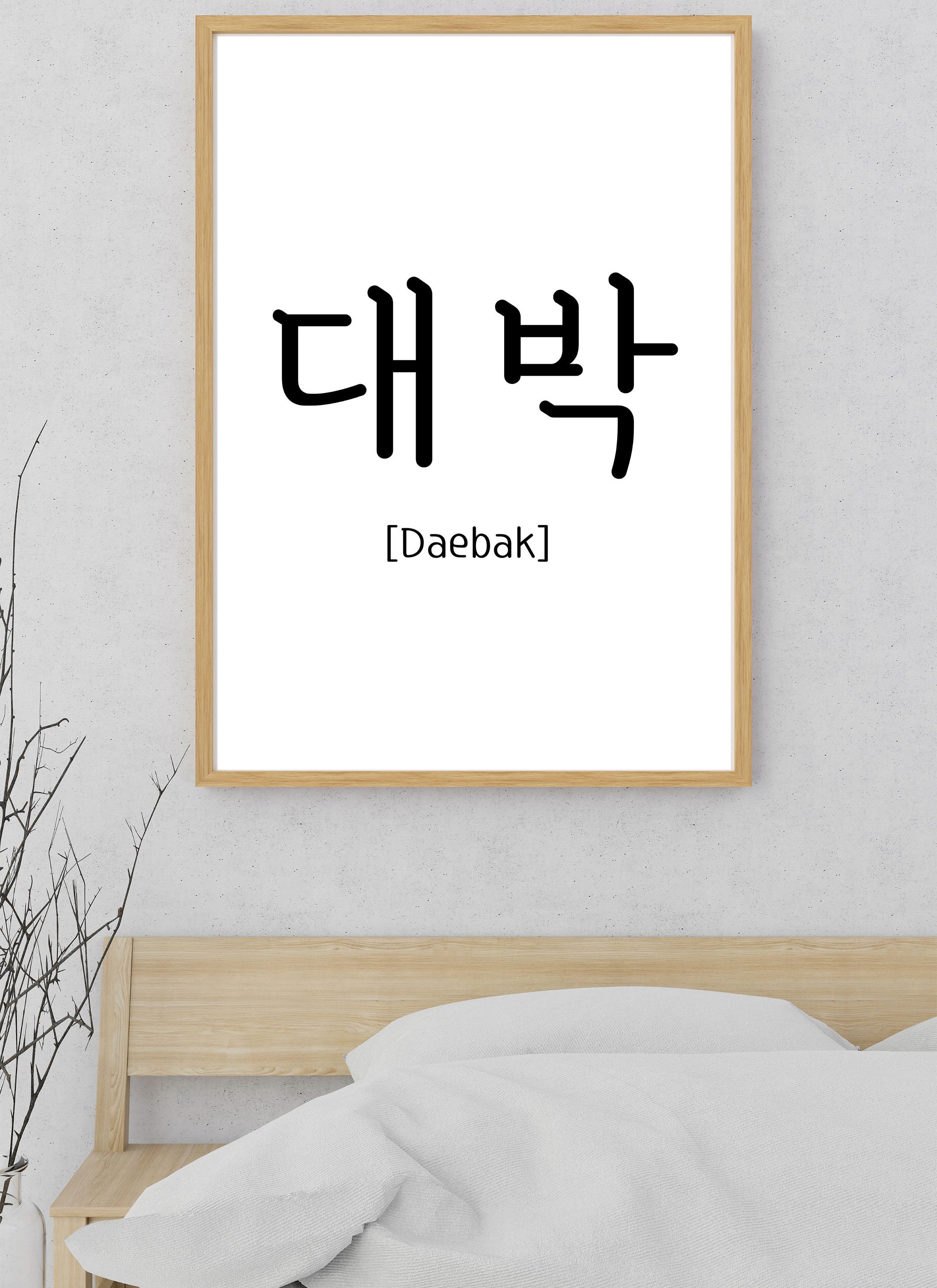 DAEBAK. Hangul Word Print. Korean Word Art. Digital Wall Art. Modern ...