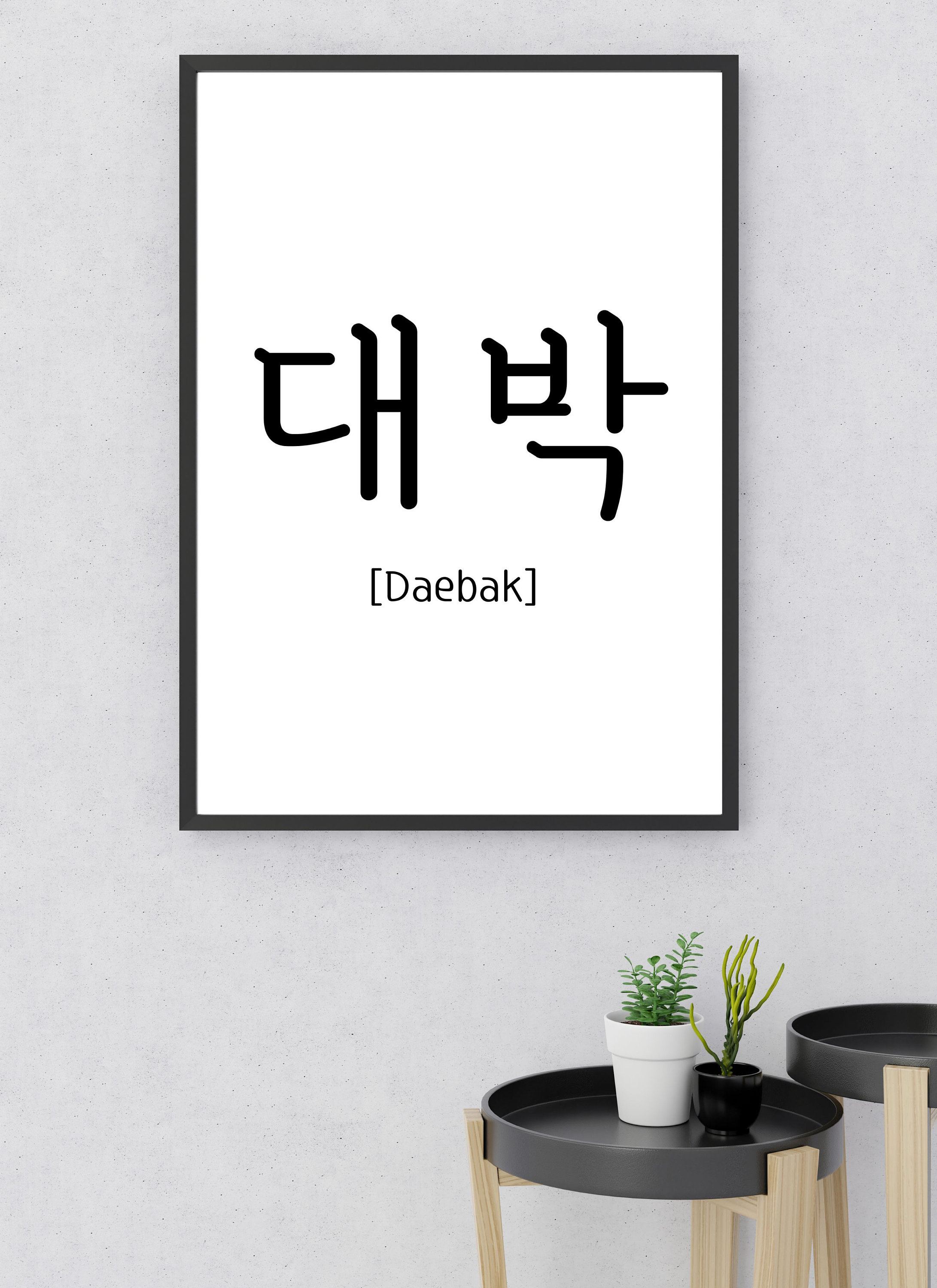 DAEBAK. Hangul Word Print. Korean Word Art. Digital Wall Art. Modern ...