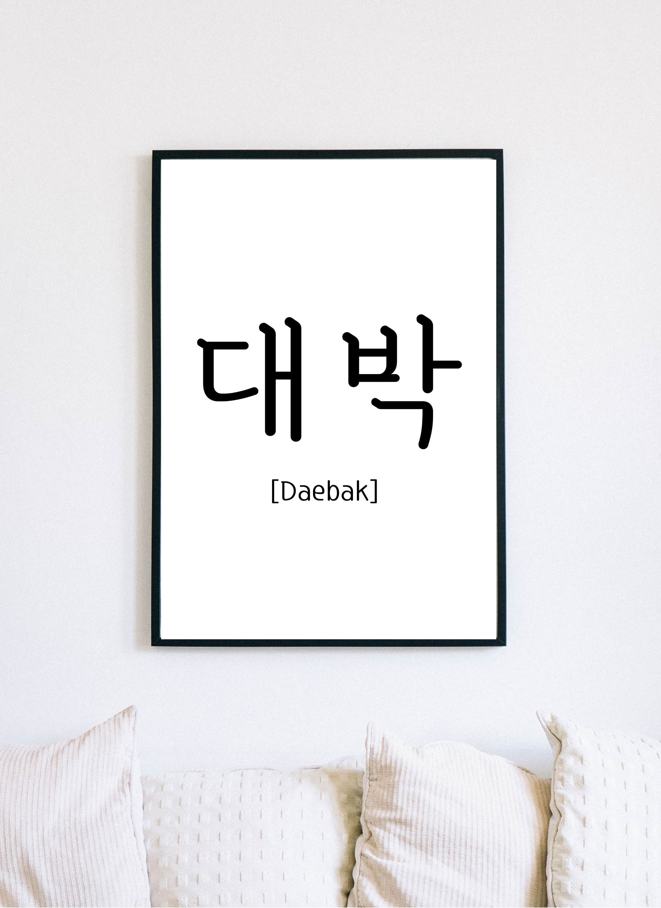 DAEBAK. Hangul Word Print. Korean Word Art. Digital Wall Art. Modern ...