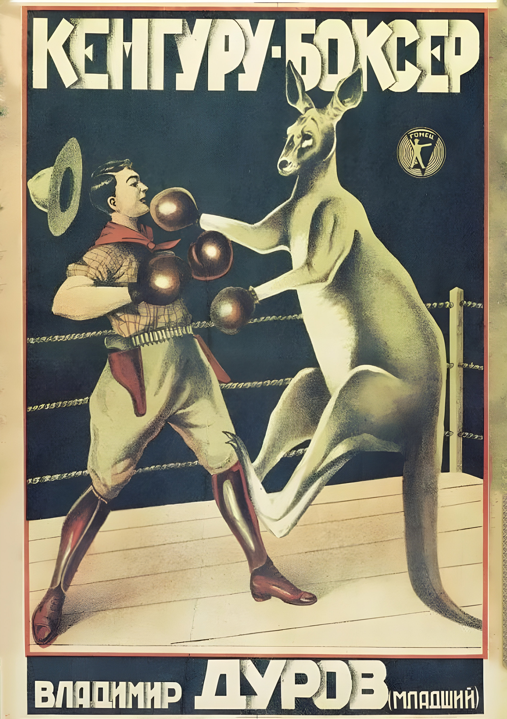 Vintage Circus Poster, Kangaroo Boxer 1930s USSR, Soviet, Russian ...