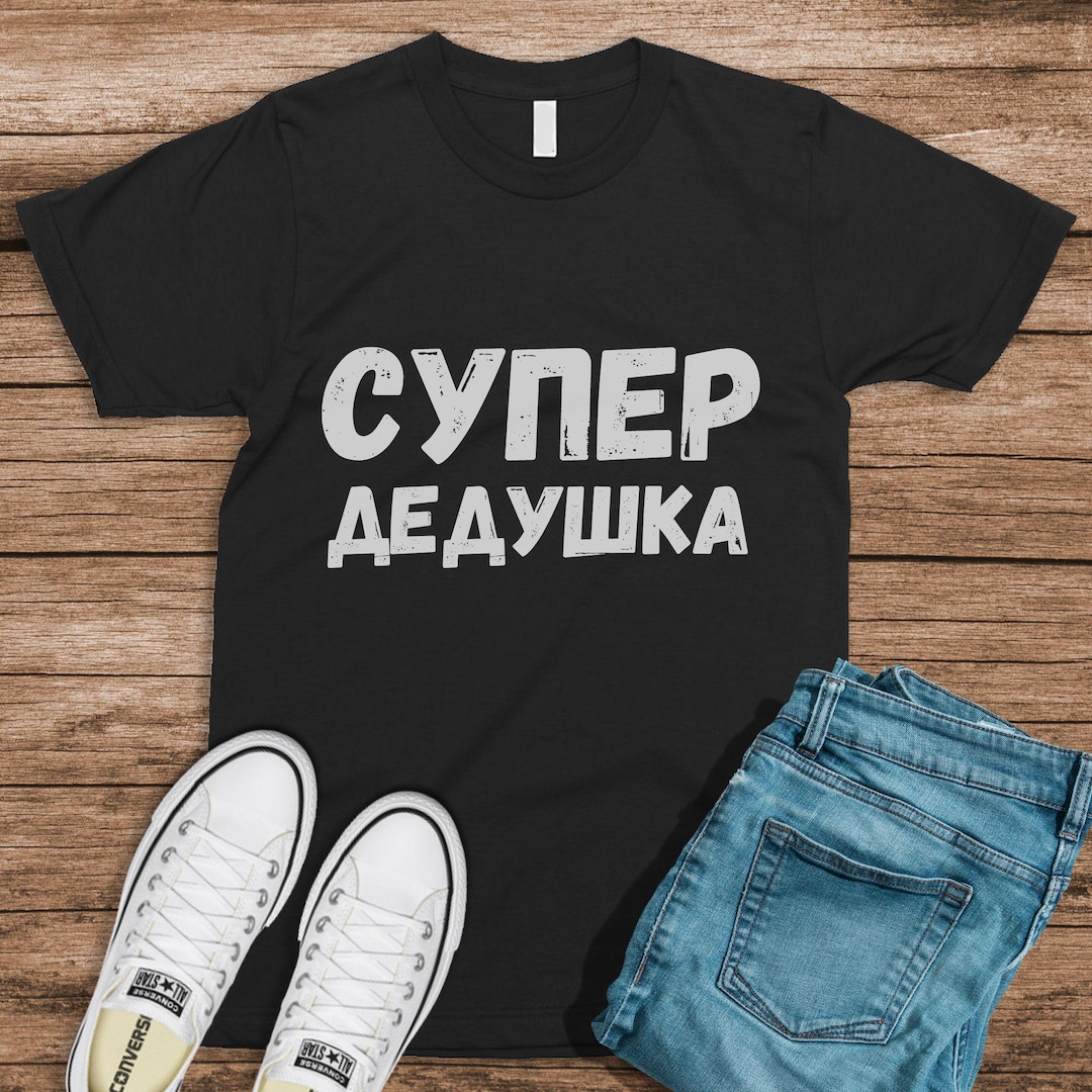 Russian Super Grandpa Funny Russian Slang Funny Russians Gifts Fathers ...