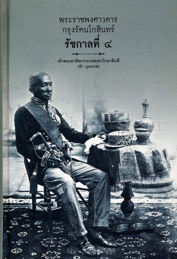 Majesty King Mongkut King Rama IV Coin Thailand Coin King Rama IV C.E ...