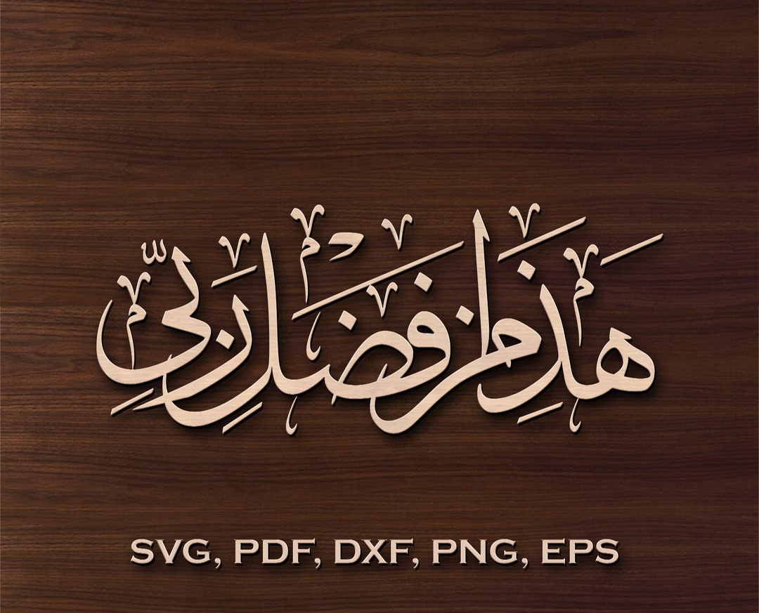 Haza Min Fazli Rabbi in Thuluth Arabic Calligraphy Svg for - Etsy