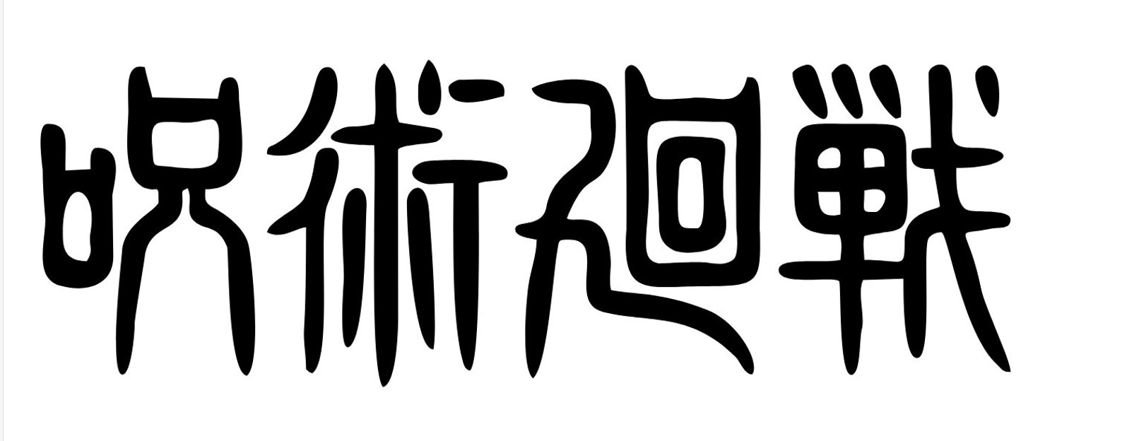 Jujutsu Kaisen SVG Bundle - Etsy