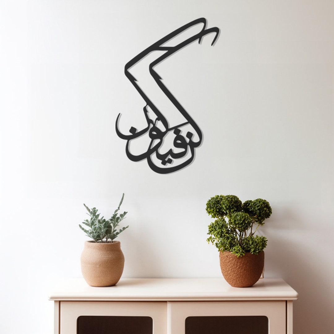 Islamic Wall Art, Arabic Letter Design, Religious Decor, Calligraphy ...