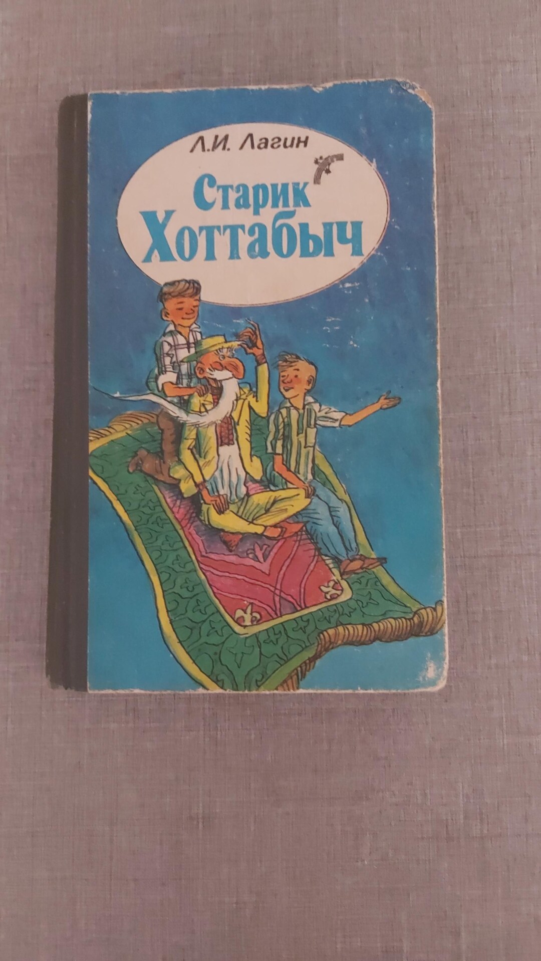 Lazar Login. Old Man Hottabych (1988 Hardcover) - Etsy