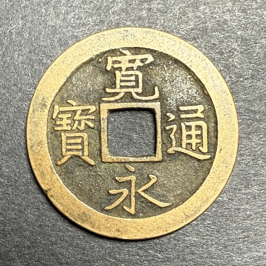 Japan Samurai Era Coin, 1673-1765, 1 Mon, Edo Period, Tokugawa Shogun ...