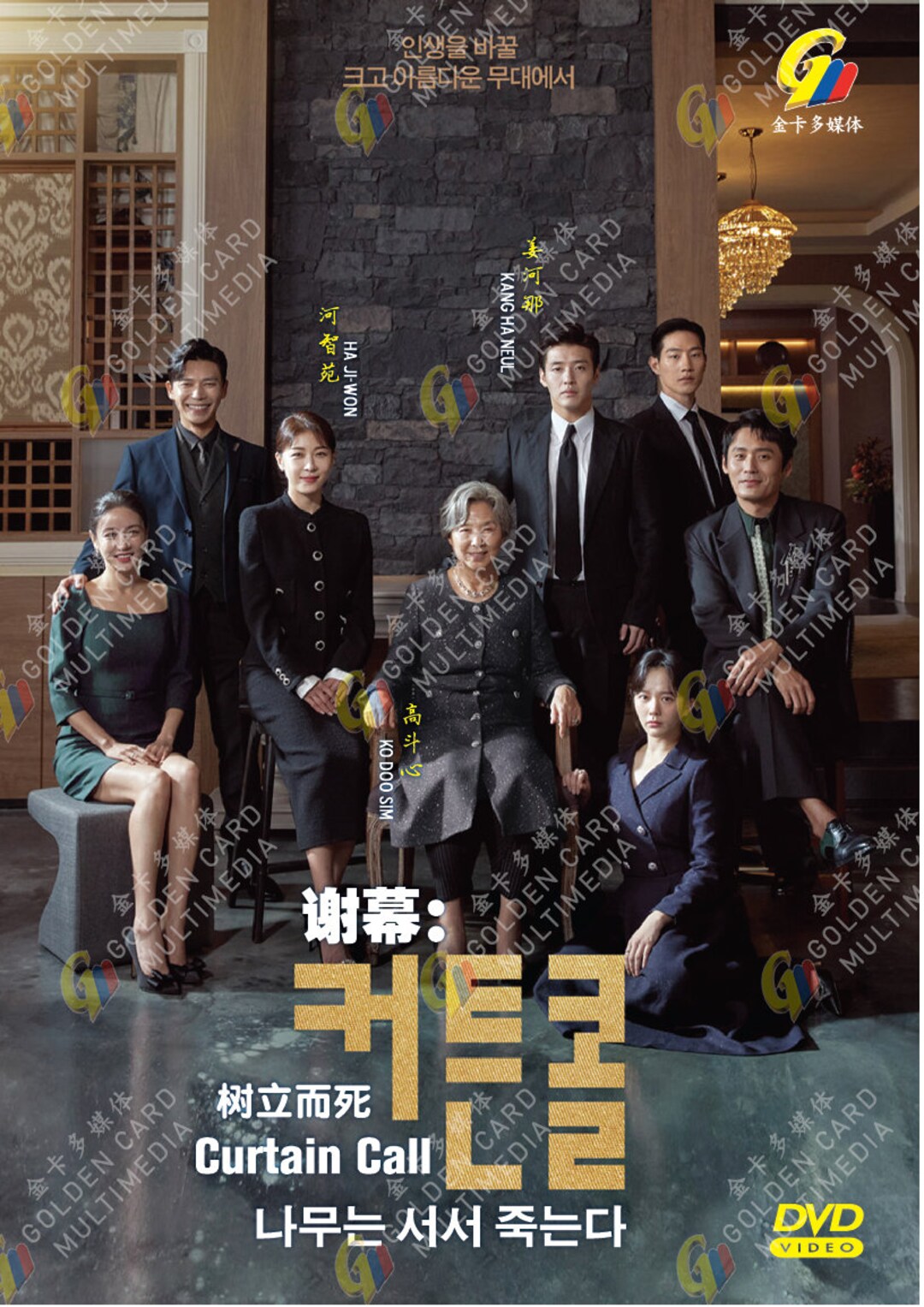DVD Korean Drama Curtain Call Vol.1-16 End (2022 / 谢幕 树立而死) English ...