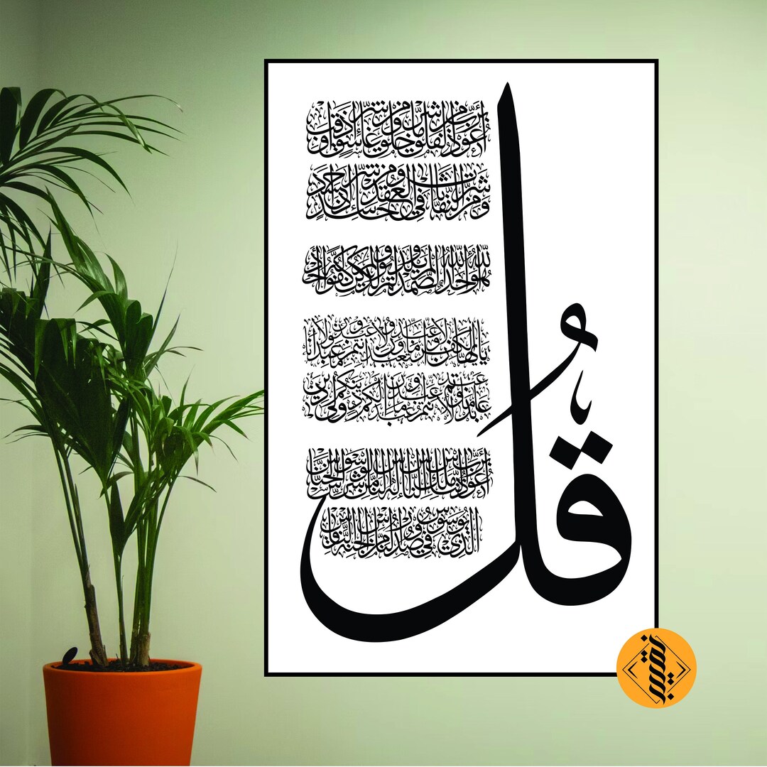 Printable 4 Qul Sharif Design, 4 Qul Wall Art, Islamic Home Decor, Ai ...