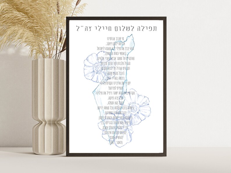 Prayer for IDF Soldiers, Hebrew, Jewish Prayer, Hebrew Print, Support ...