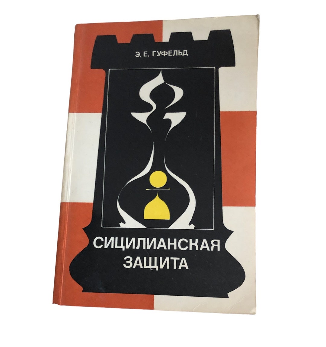 Sicilian Defense Chess Book by E. Gufeld (russian) - Etsy
