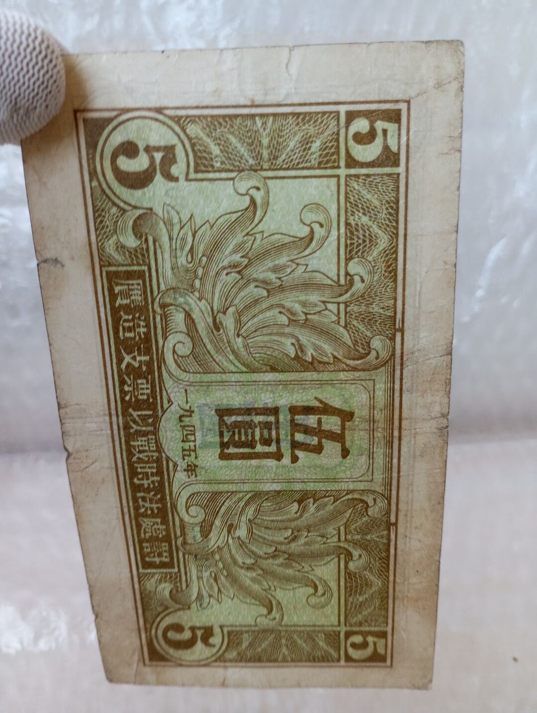Vintage Chinese Banknote. 5 Yuan,1945.paper Money. Chinese Banknote ...