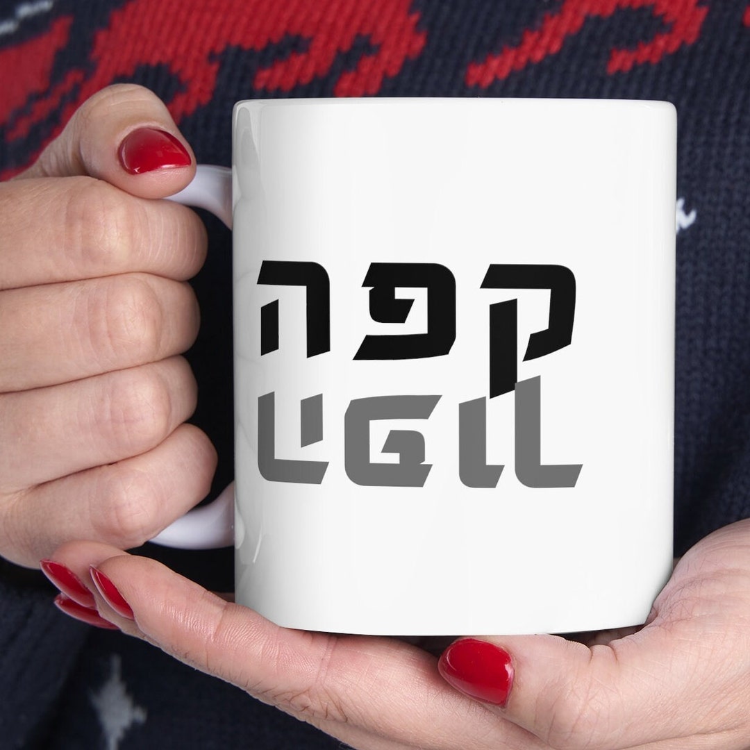 Hebrew Coffee Mug Funny Jewish Gift Judaica Gift for Her Cafe Hafuch ...