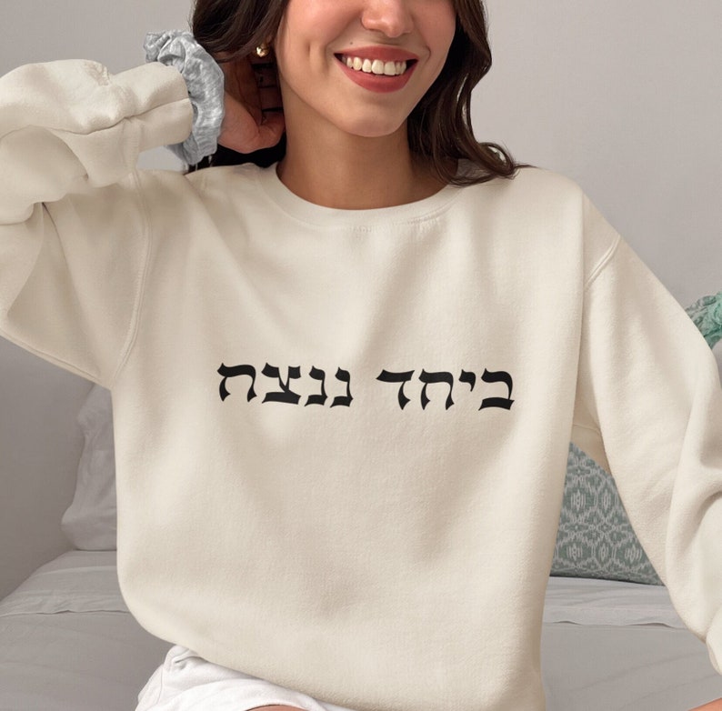 Support Israel Sweatshirt Together We Will Win Sweater Benefit Israel ...