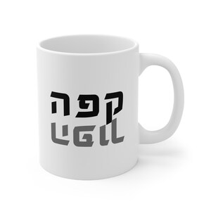 Hebrew Coffee Mug Funny Jewish Gift Judaica Gift for Her Cafe Hafuch ...