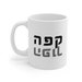 Hebrew Coffee Mug Funny Jewish Gift Judaica Gift for Her Cafe Hafuch ...