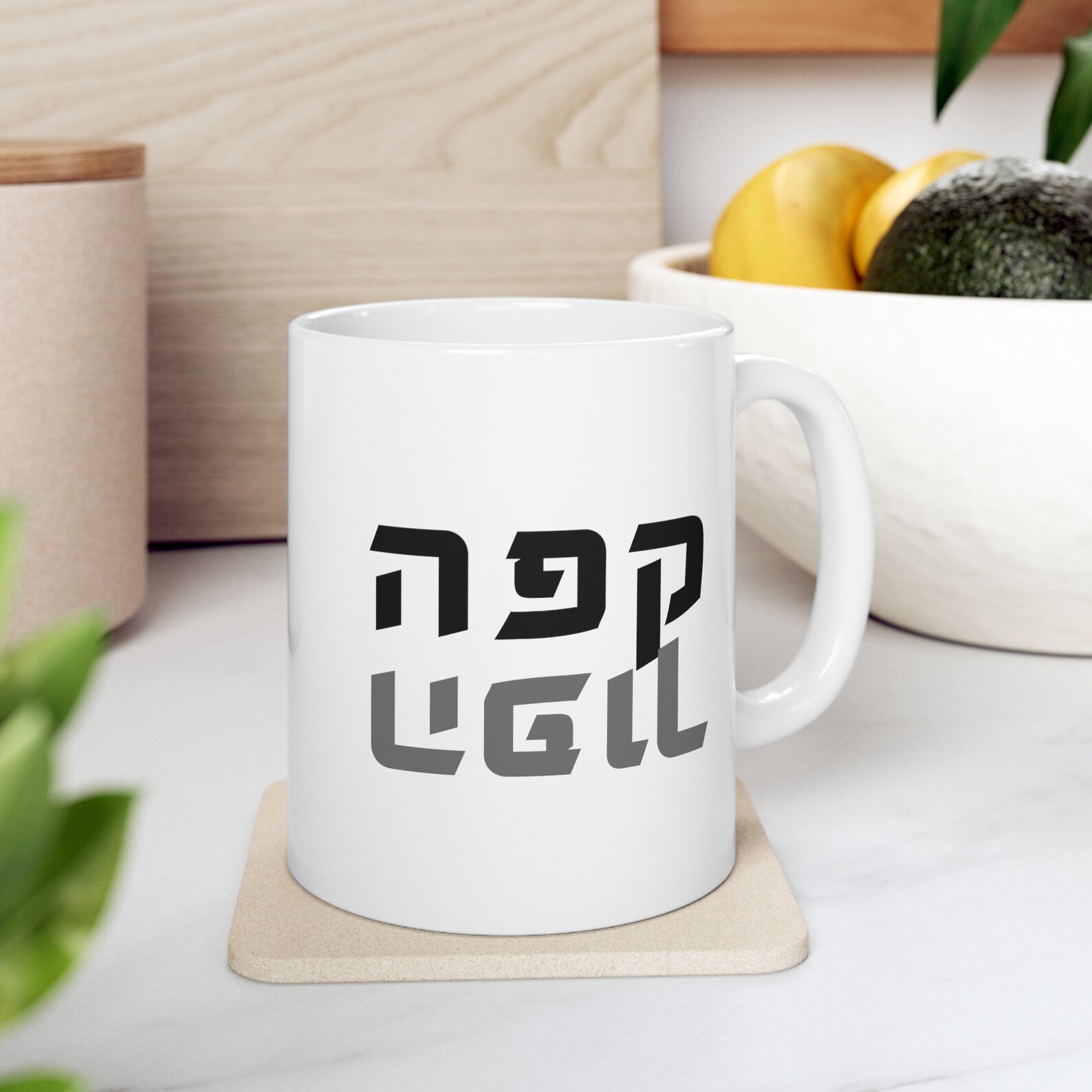 Hebrew Coffee Mug Funny Jewish Gift Judaica Gift for Her Cafe Hafuch ...