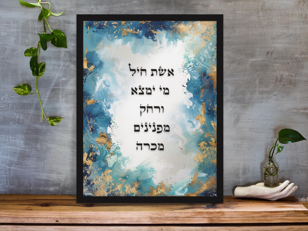 Copy of Eshet Chayil Wall Art Hebrew Woman of Valor Poster Jewish Home ...