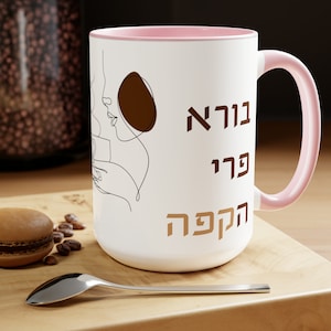 Hebrew Coffee Mug Funny Jewish Gift Judaica Gift for Her Borei Pri ...