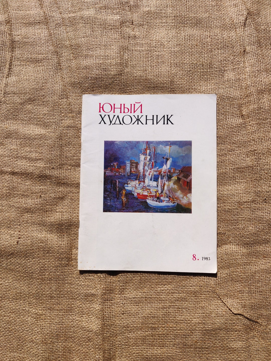 Vintage Soviet Magazine - Young Artist – 1983 – No. 8 – Юный художник ...