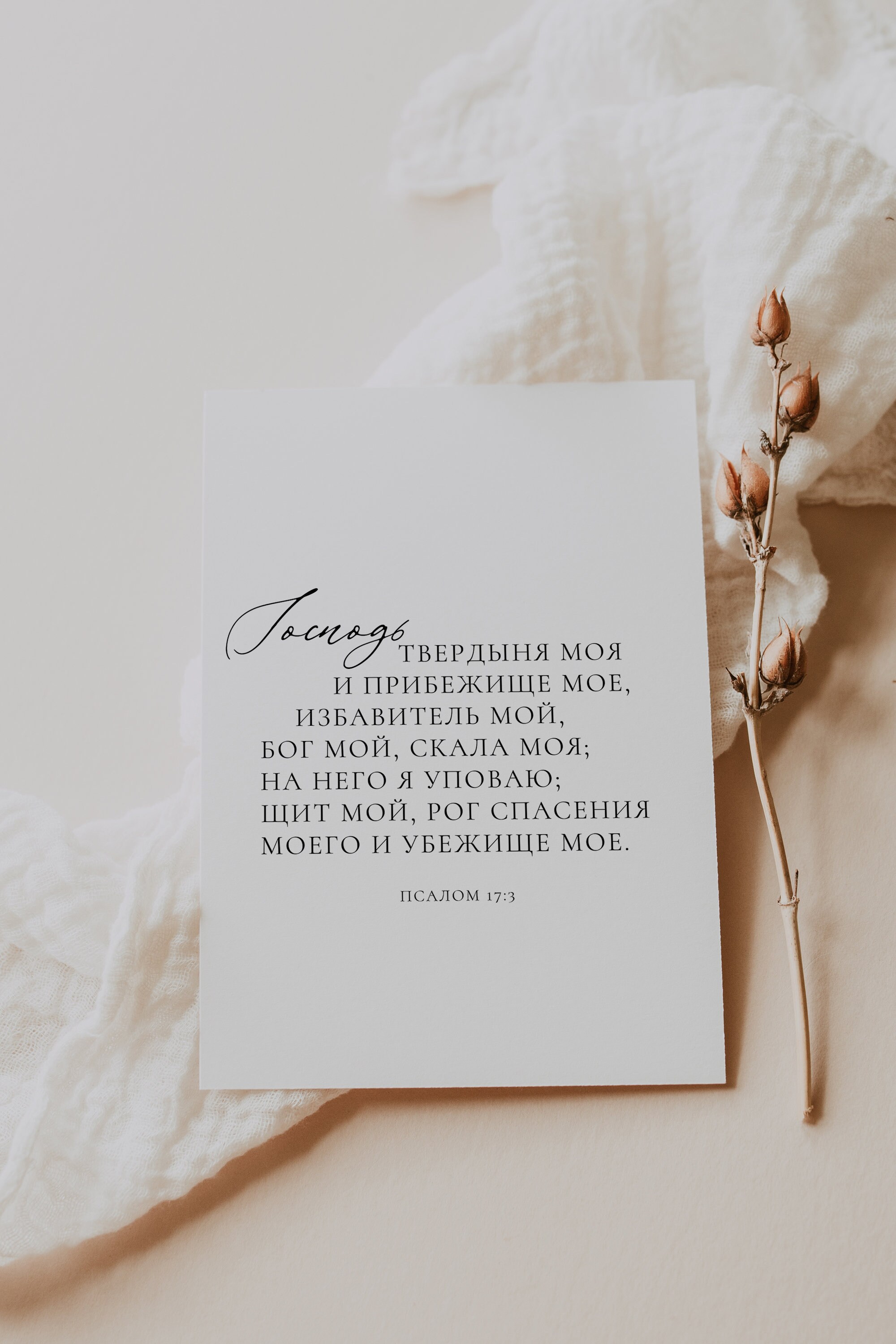 Псалом 17 3, Russian Scripture Verse, Digital Download, Russian Print ...