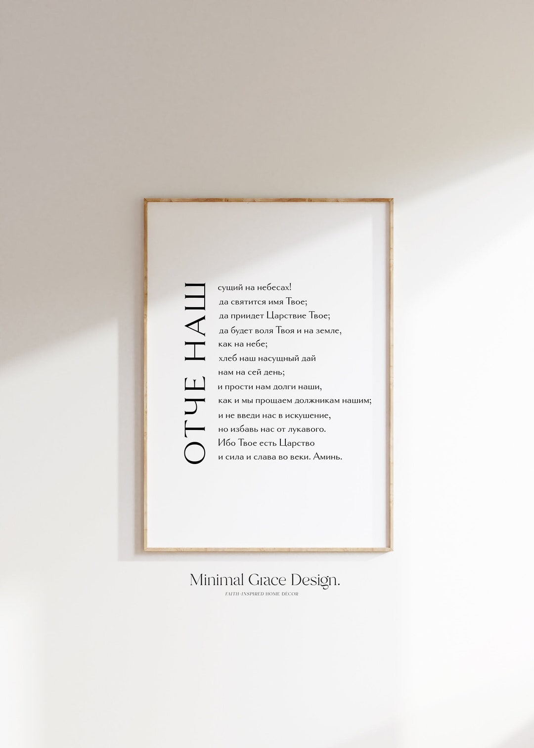 The Lords Prayer, Отче наш, Russian, Russian Print, Russian Font, Scripture Art, Bible Verse ...