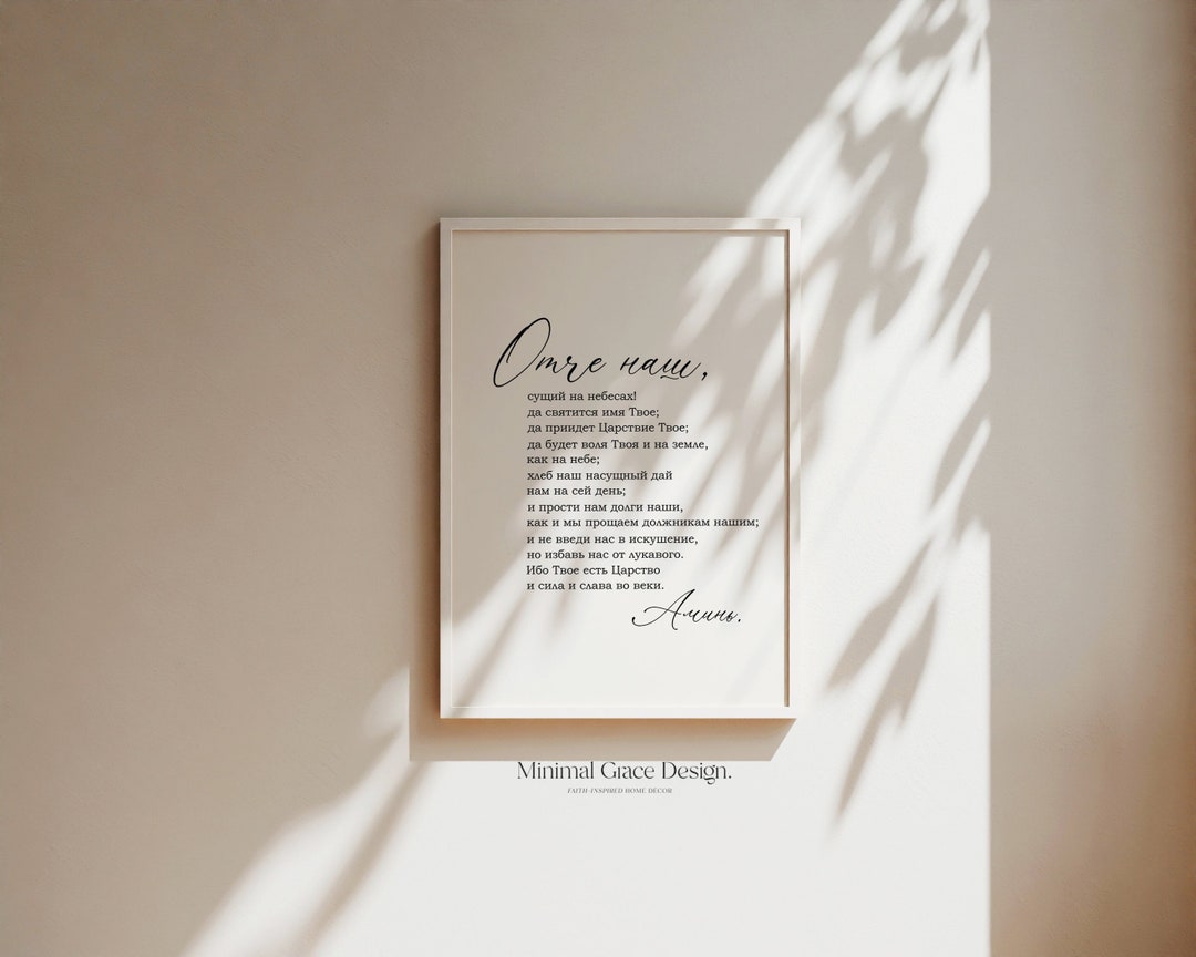 The Lords Prayer, Russian, Russian Print, Russian Font, Scripture Art, Bible Verse, Bible Art ...
